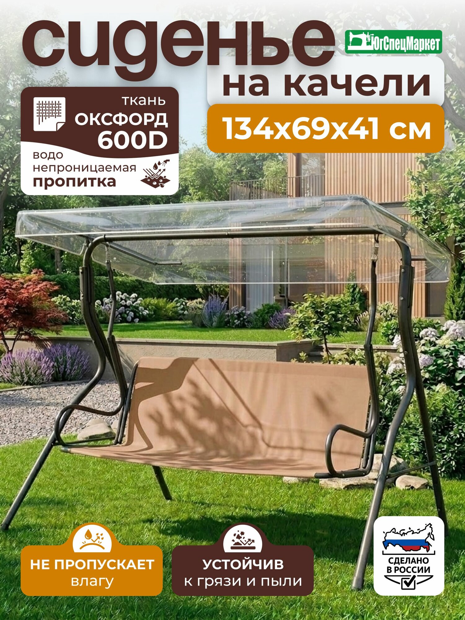 Сиденье для садовых качелей беж 134х69х41 см