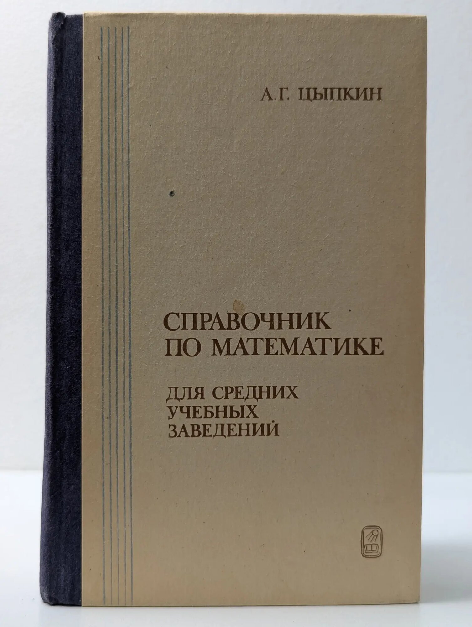 Справочник по математике для средних учебных заведений Цыпкин Александр Геннадиевич 1988