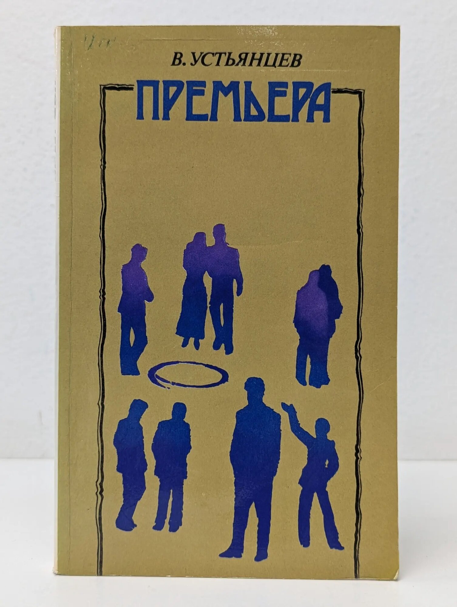 Премьера Устьянцев Виктор Алексадрович 1984