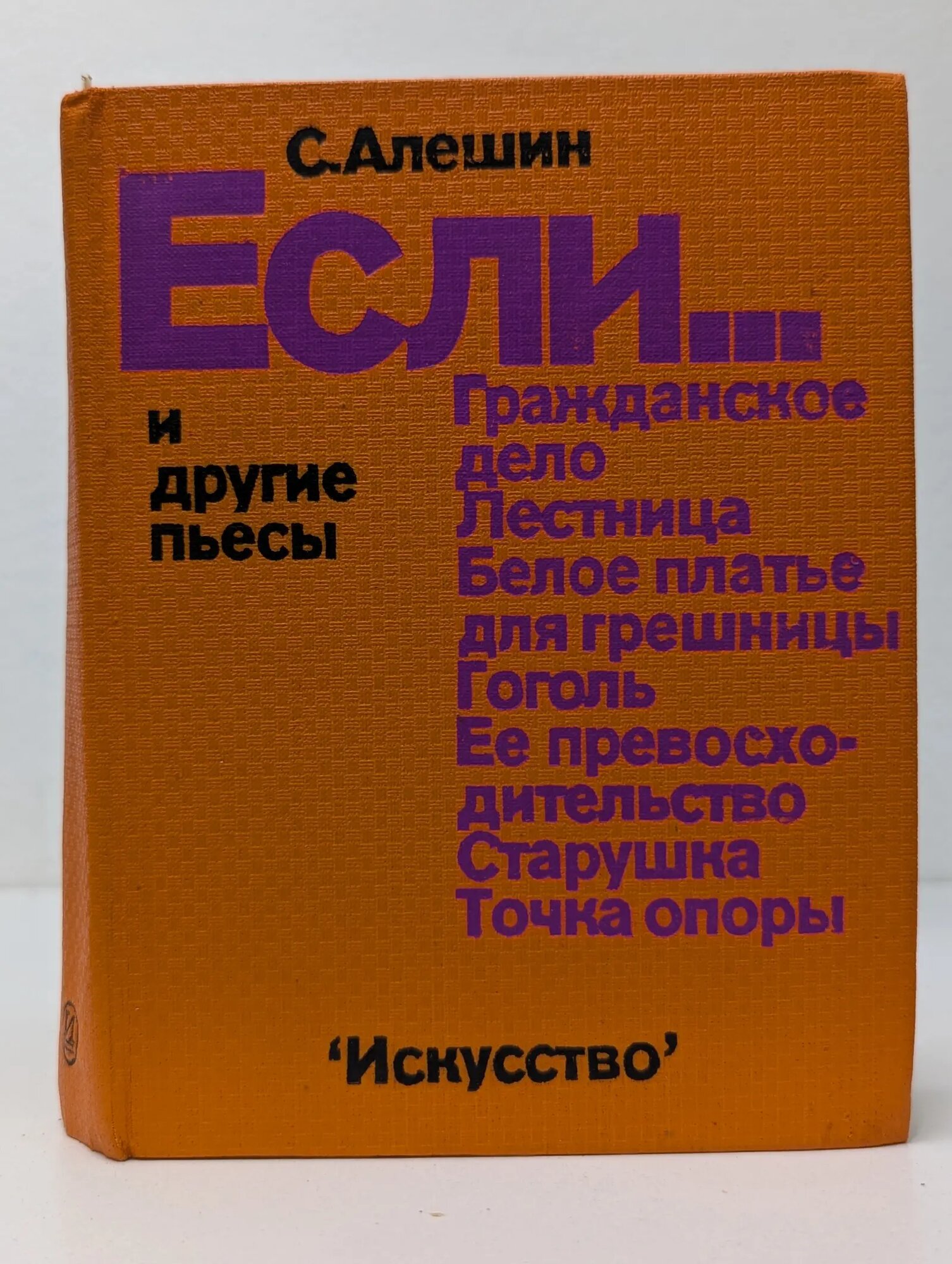 Самуил Алешин. Если. и другие пьесы Алешин Самуил Иосифович 1978