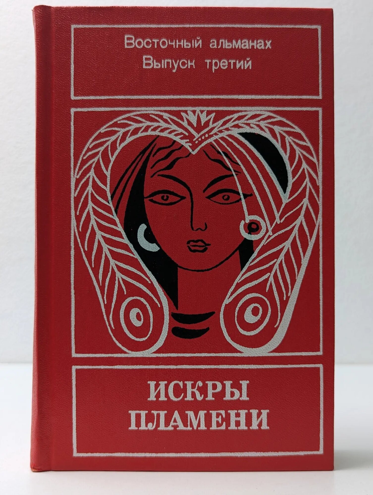 Искры пламени. Восточный альманах. Выпуск 3/1975 Сборник 1975