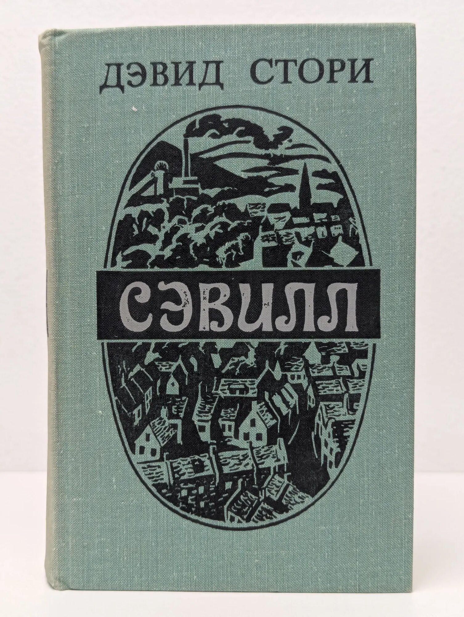 Сэвилл Стори Дэвид 1979