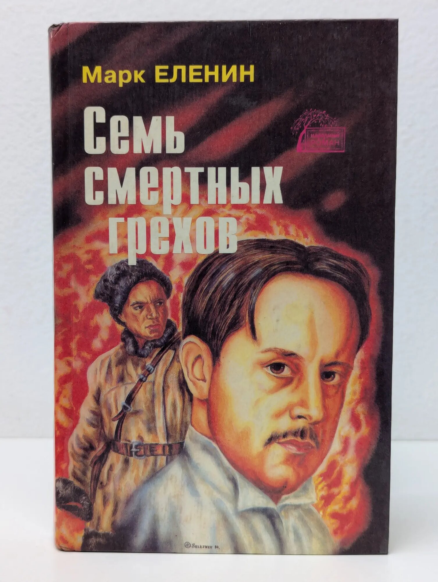 Семь смертных грехов. В 4 книгах Еленин Марк Соломонович 1994