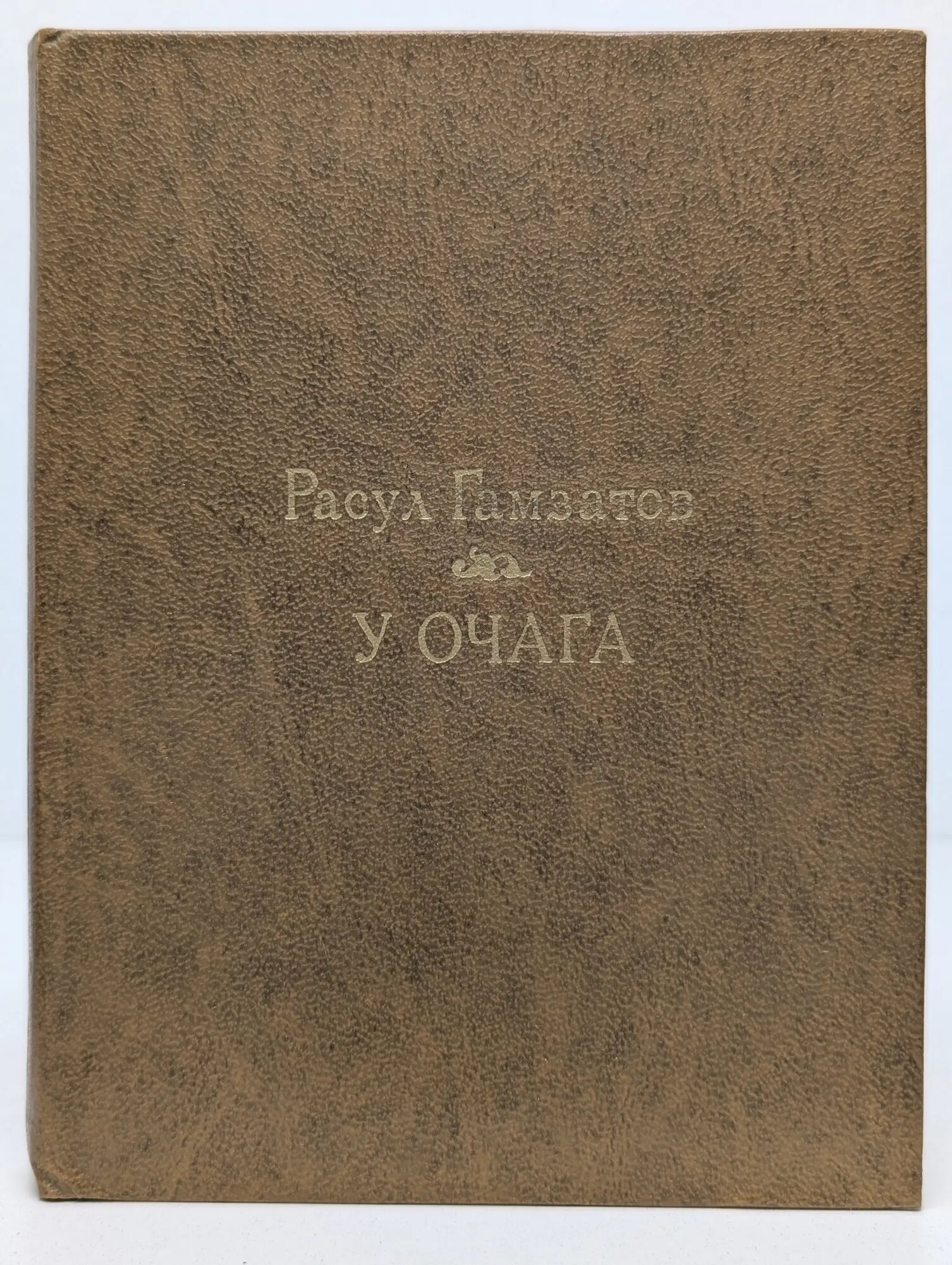 У очага Гамзатов Расул Гамзатович 1978
