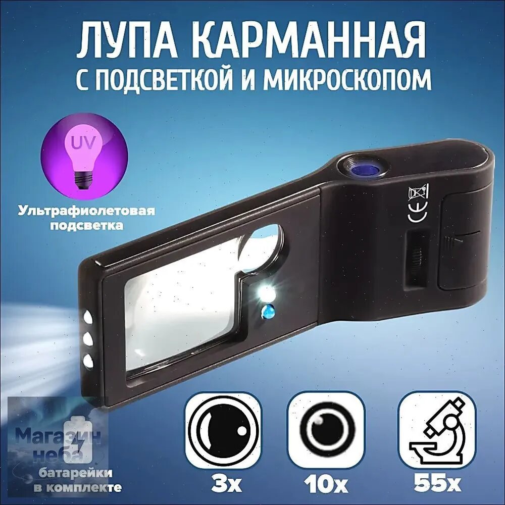 Лупа 55-кратная