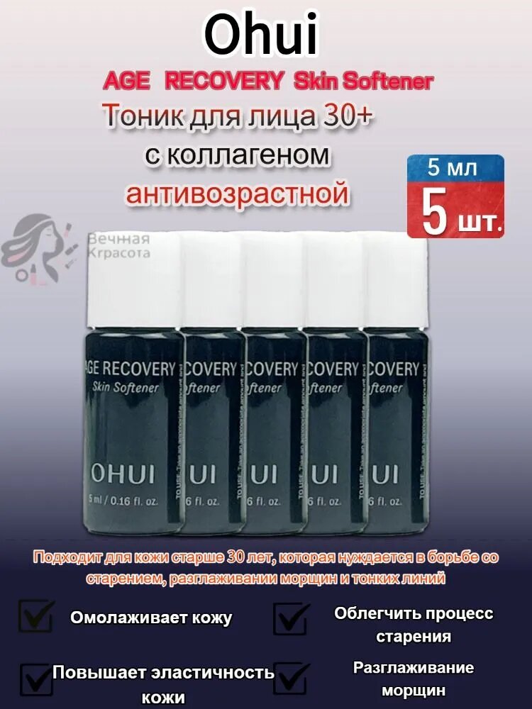 Корейский Тоник с коллагеном для лица антивозрастной Набор пробников 5ML*5-Лифтинг-эффект Восстановление кожи КорейскаяКосметика, Ohui AGE RECOVERY Skin Softener