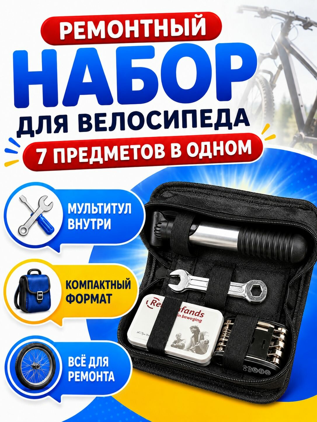 Набор велосипедиста универсальные ключи, насос, ремкомплект 7в1 Велонабор