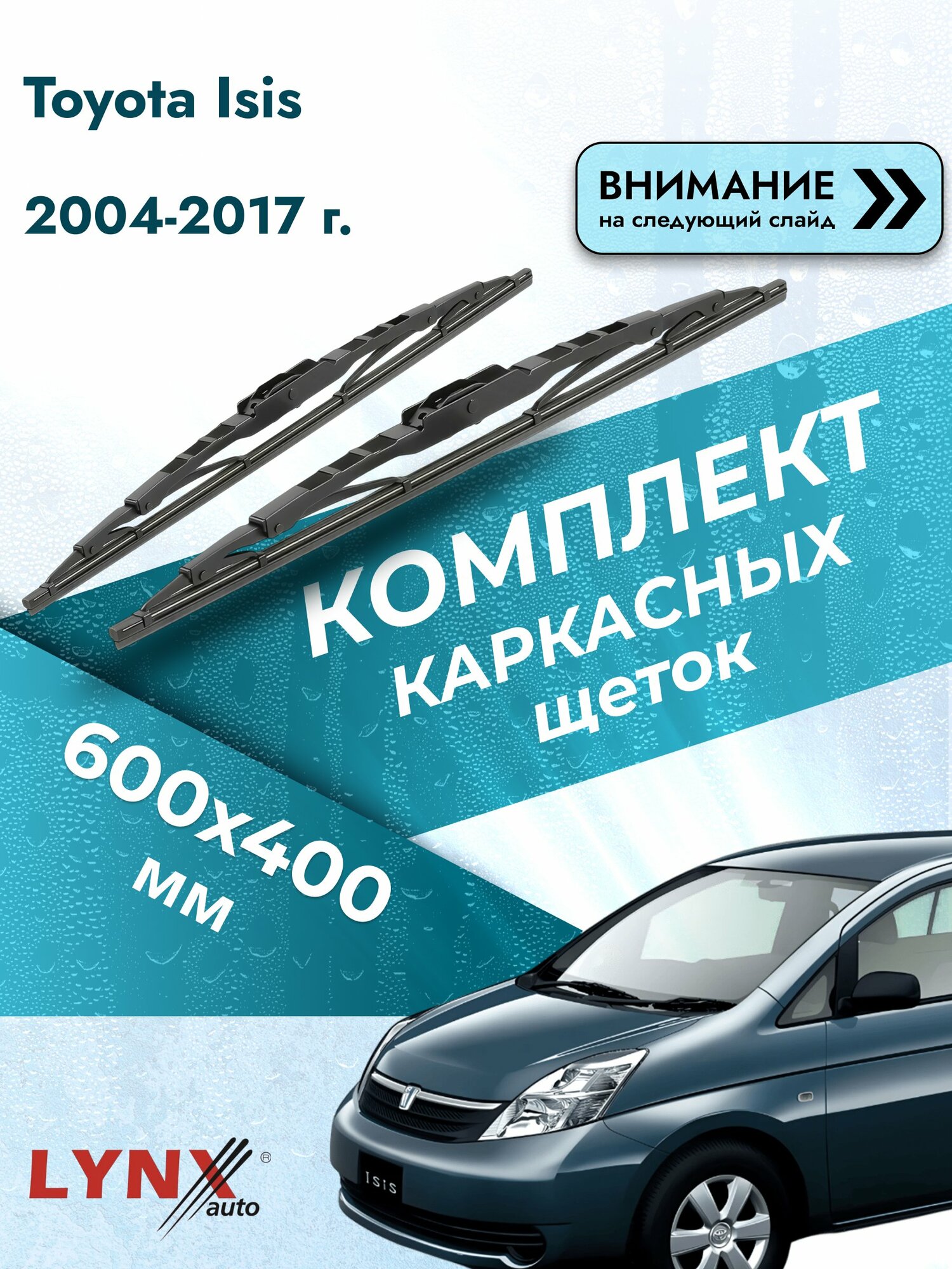 Дворники автомобильные каркасные на Toyota Isis 2004-2017, Комплект щёток 600x400мм (6040LR). Тойота Исис