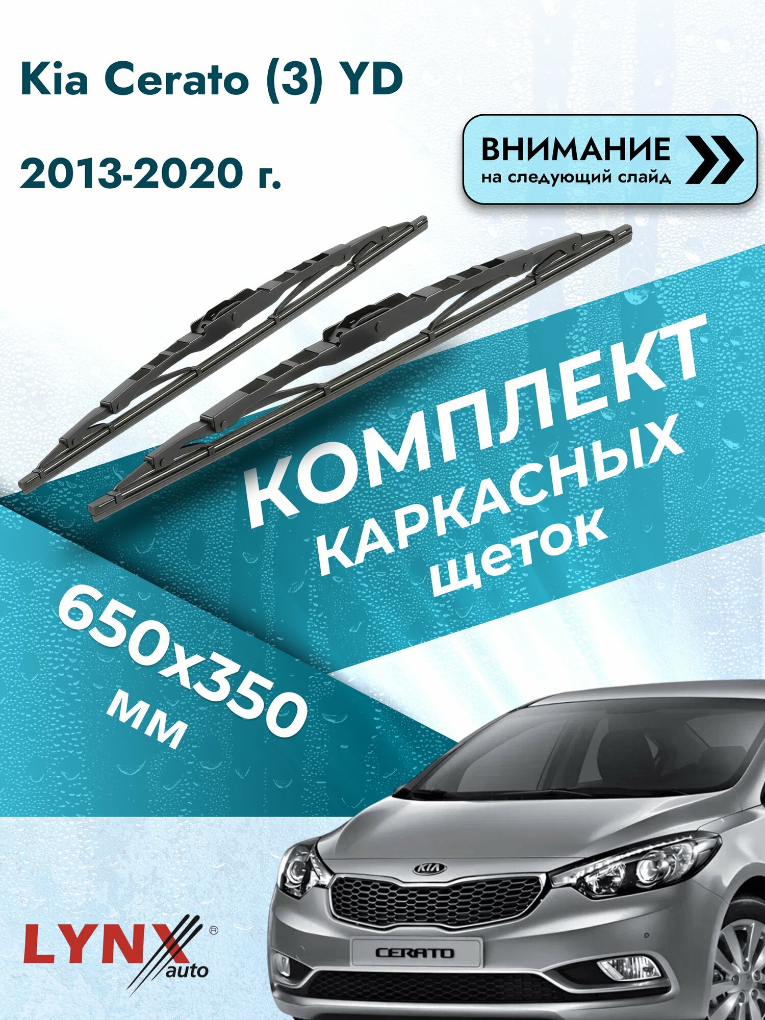 Дворники автомобильные каркасные на Kia Cerato (3) YD 2013-2020, Комплект щёток 650x350мм (650L+350L). Киа Серато