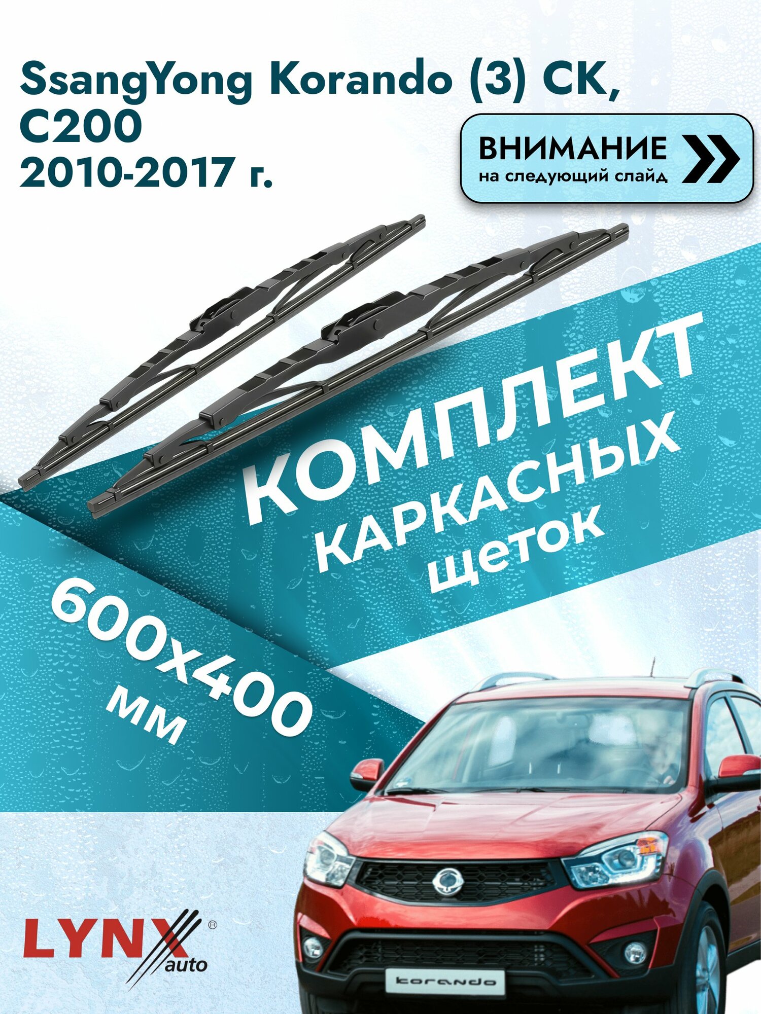Дворники каркасные на SsangYong Korando (3) CK, C200 2010-2017, Комплект щёток 600x400мм (600L+400L). СсангЙонг Корандо