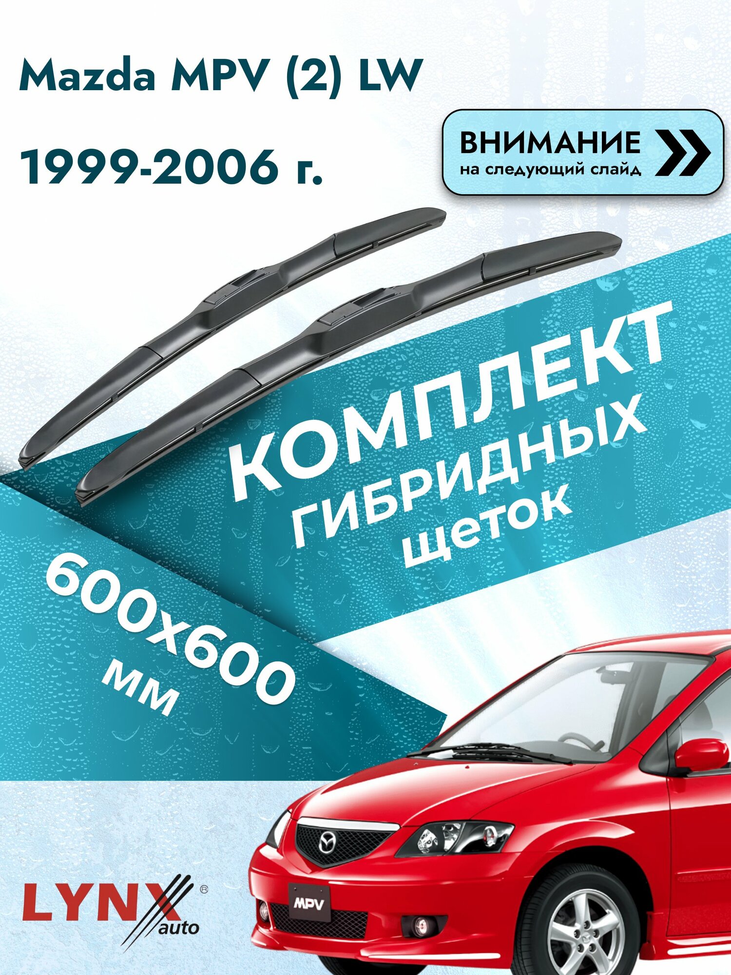 Дворники автомобильные гибридные на Mazda MPV (2) LW 1999-2006, Комплект щёток 600x600мм (RХ600+RХ600). Мазда МПВ