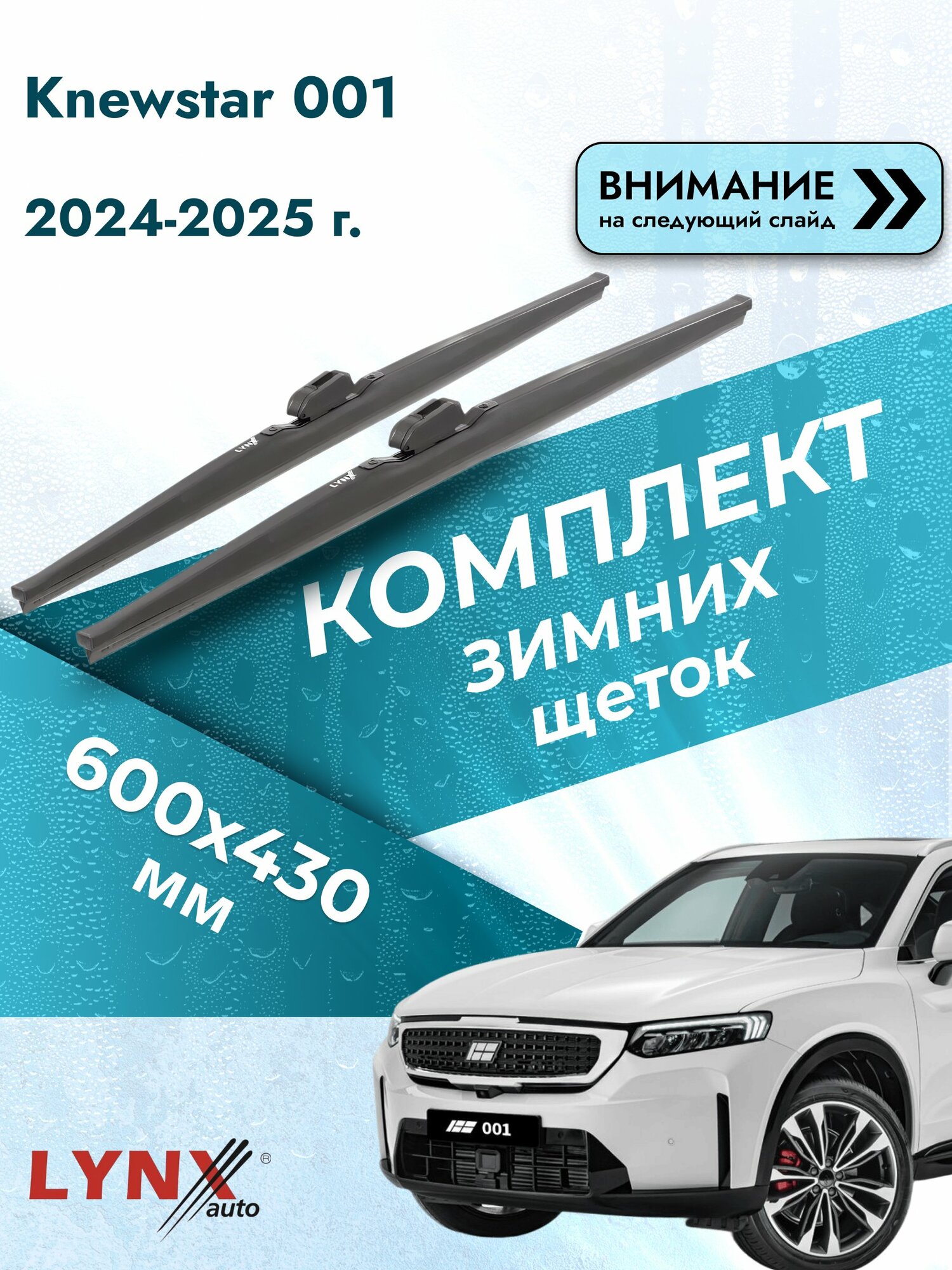 Дворники автомобильные зимние на Knewstar 001 2024-2025, Комплект щёток 600x430мм (LW600+LW430). Ньюстар 1