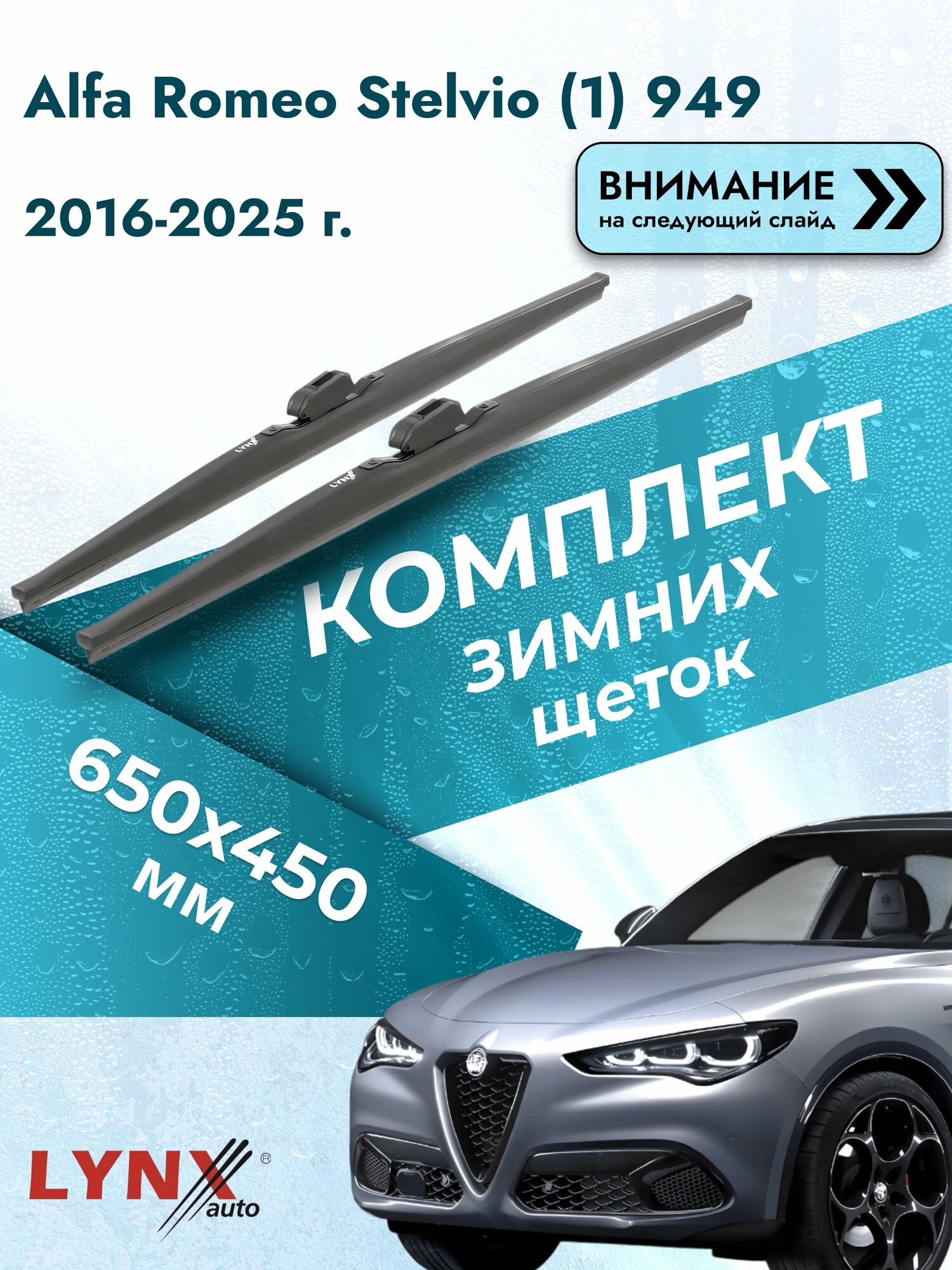 Дворники зимние на Alfa Romeo Stelvio (1) 949 2016-2025, Комплект щёток 650x450мм (LW650+LW450). Альфа Ромео Стелвио