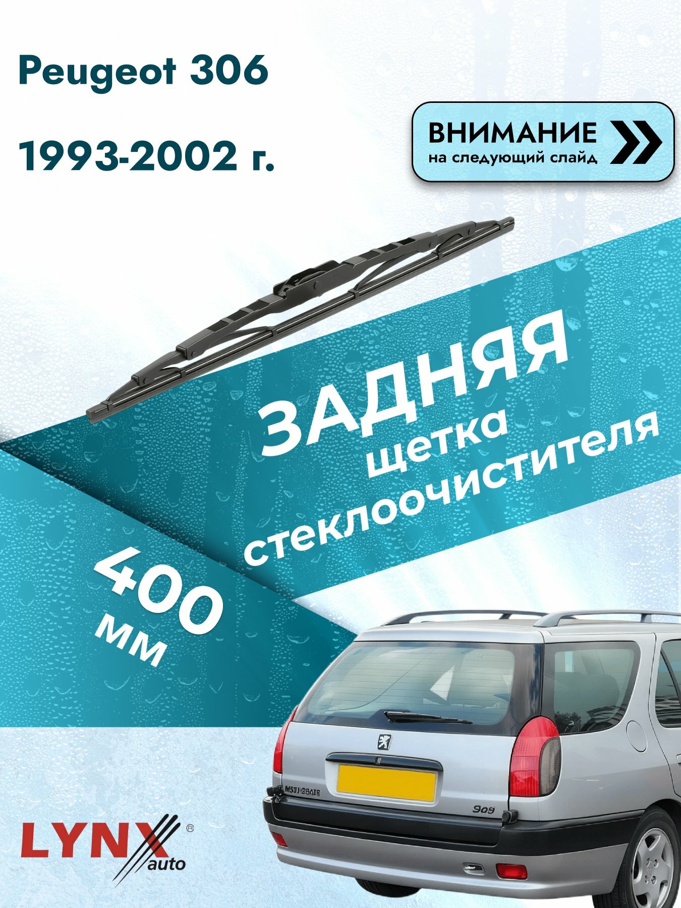 Задний автомобильный дворник на Peugeot 306 1993-2002, щётка стеклоочистителя 400мм (400L). Пежо 306 Хэтчбек