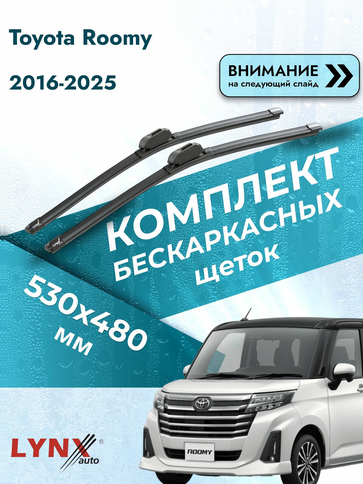 Дворники бескаркасные на Toyota Roomy 2016-2025, Комплект щёток 530x480мм (ХF530+ХF480). Тойота Руми