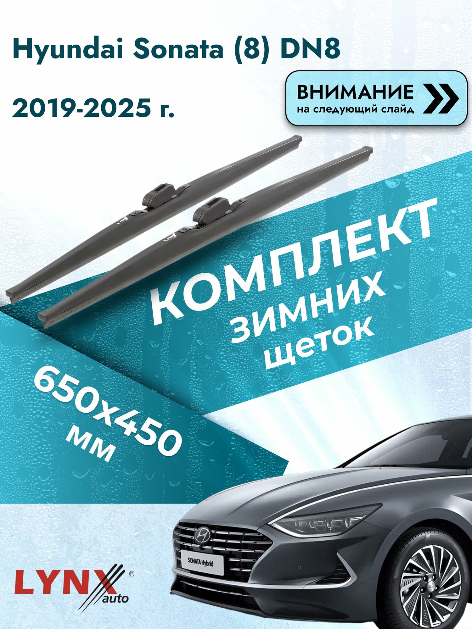 Дворники зимние на Hyundai Sonata (8) DN8 2019-2025, Комплект щёток 650x450мм (LW650+LW450). Хендай Соната