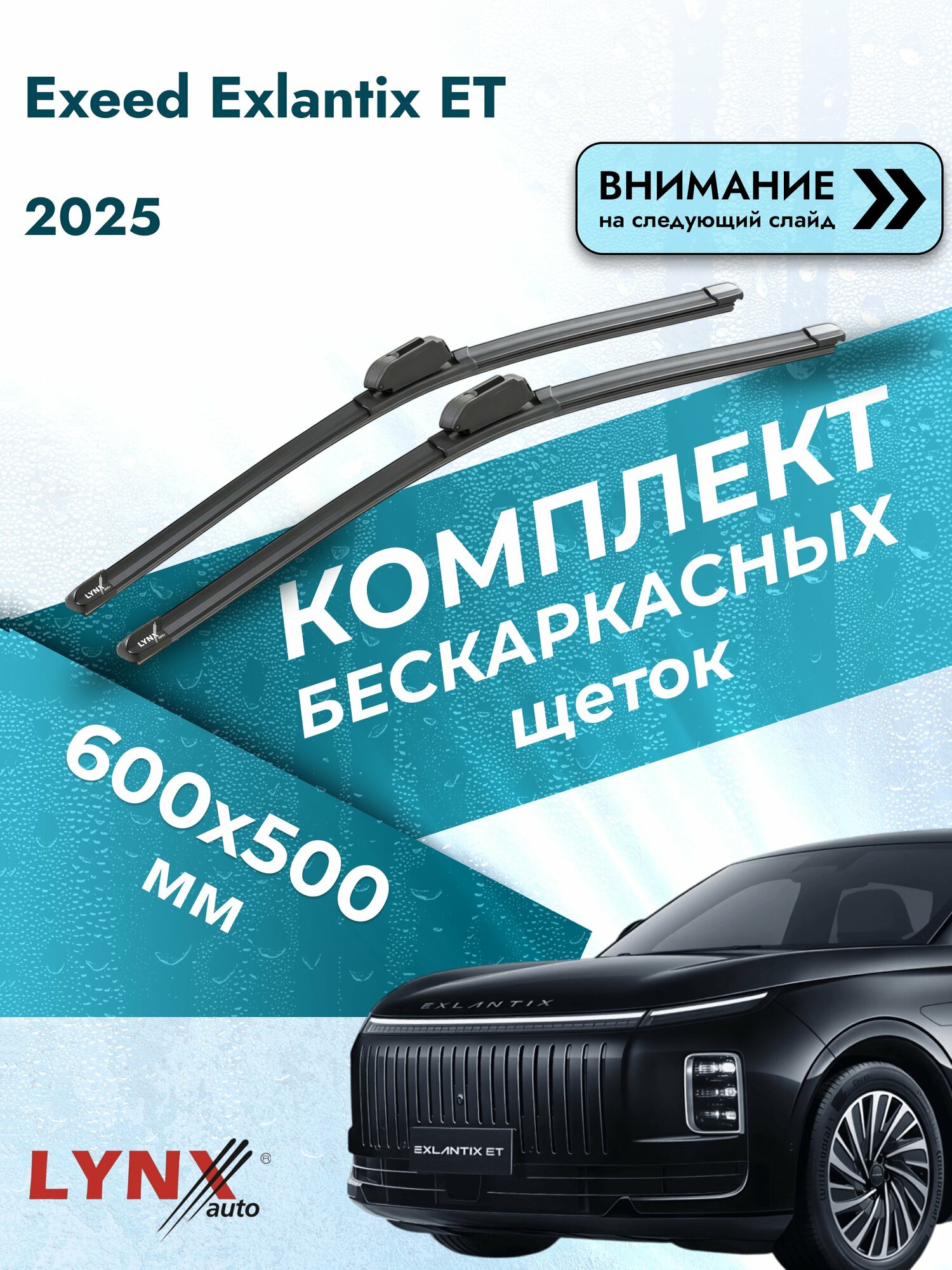 Дворники бескаркасные на Exeed Exlantix ET 2025, Комплект щёток 600x500мм (ХF600+ХF500). Эксид Экслантикс ЕТ