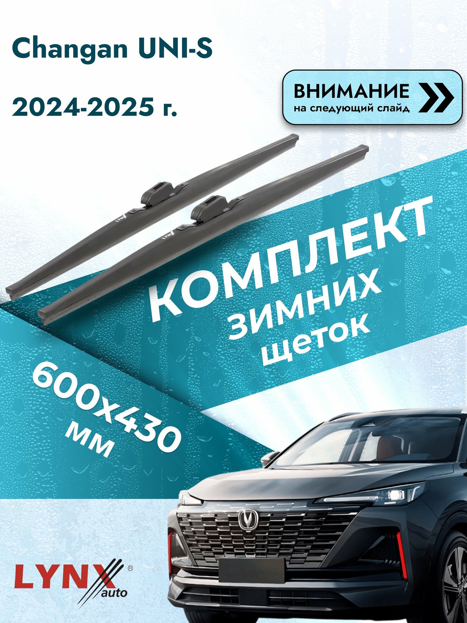 Дворники автомобильные зимние на Changan UNI-S 2024-2025, Комплект щёток 600x430мм (LW600+LW430). Чанган ЮНИ С