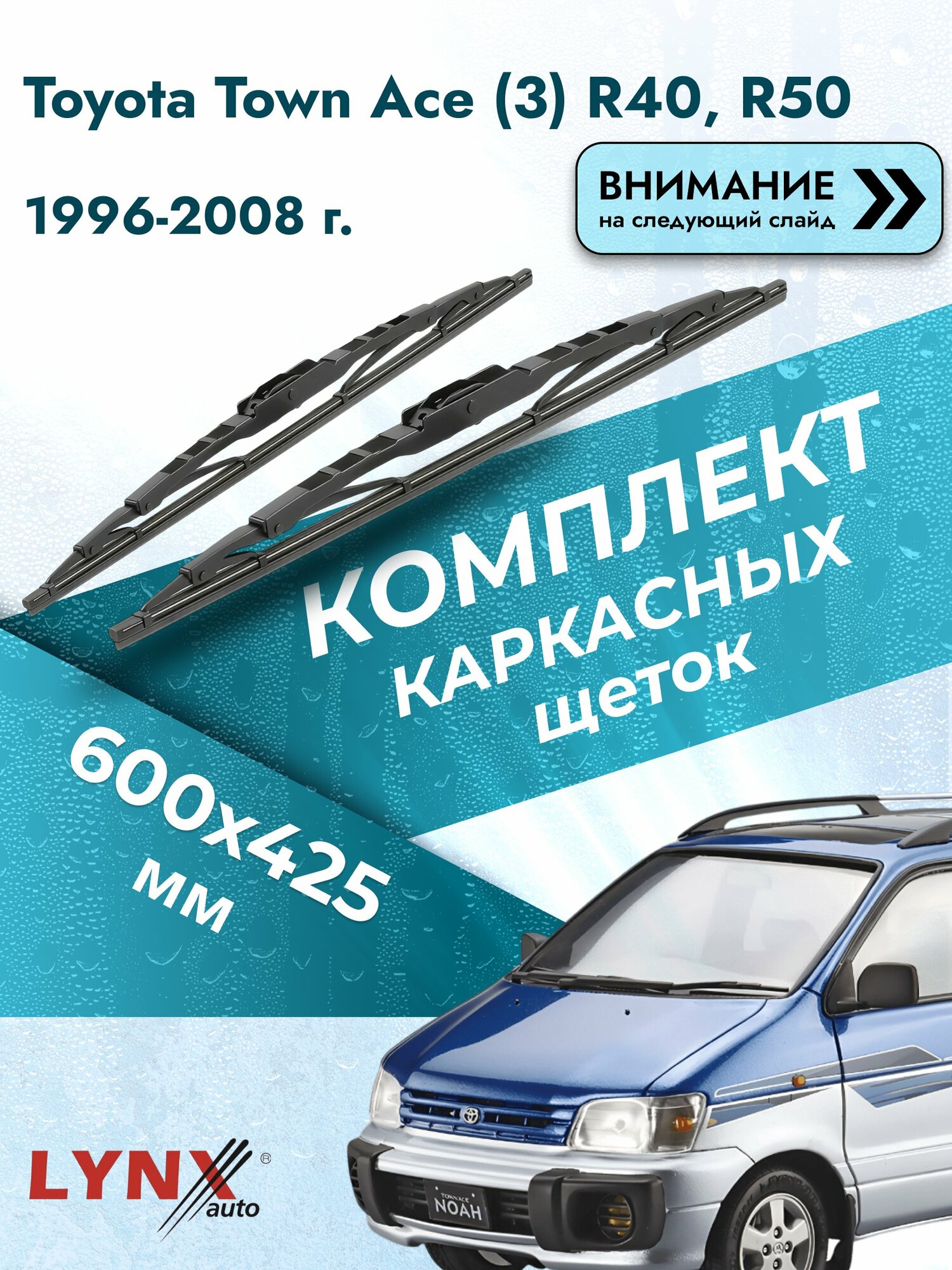 Дворники каркасные на Toyota Town Ace (3) R40, R50 1996-2008, Комплект щёток 600x425мм (600L+425L). Тойота Таунайс