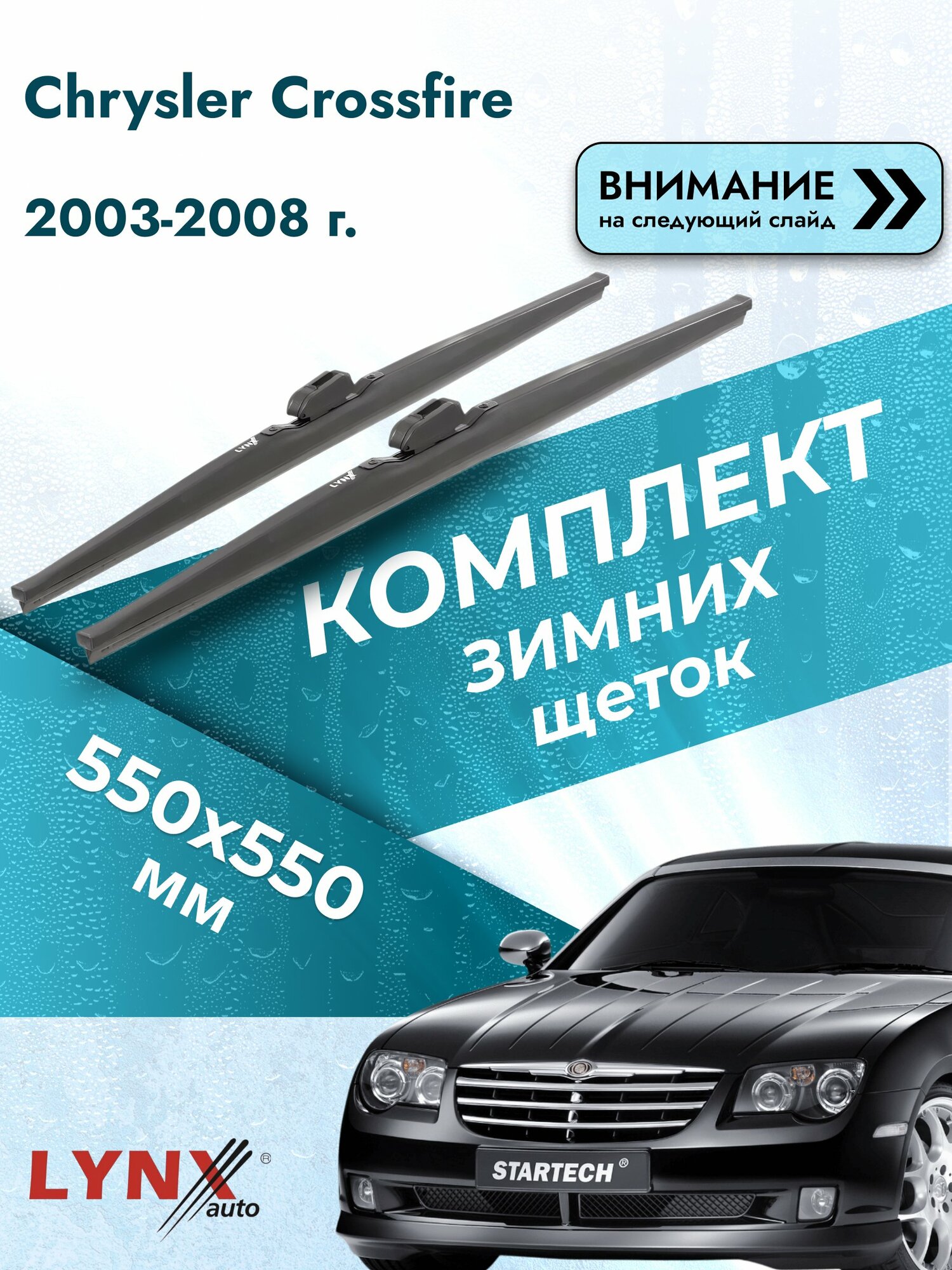 Дворники зимние на Chrysler Crossfire 2003-2008, Комплект щёток 550x550мм (LW550+LW550). Крайслер Кроссфаер