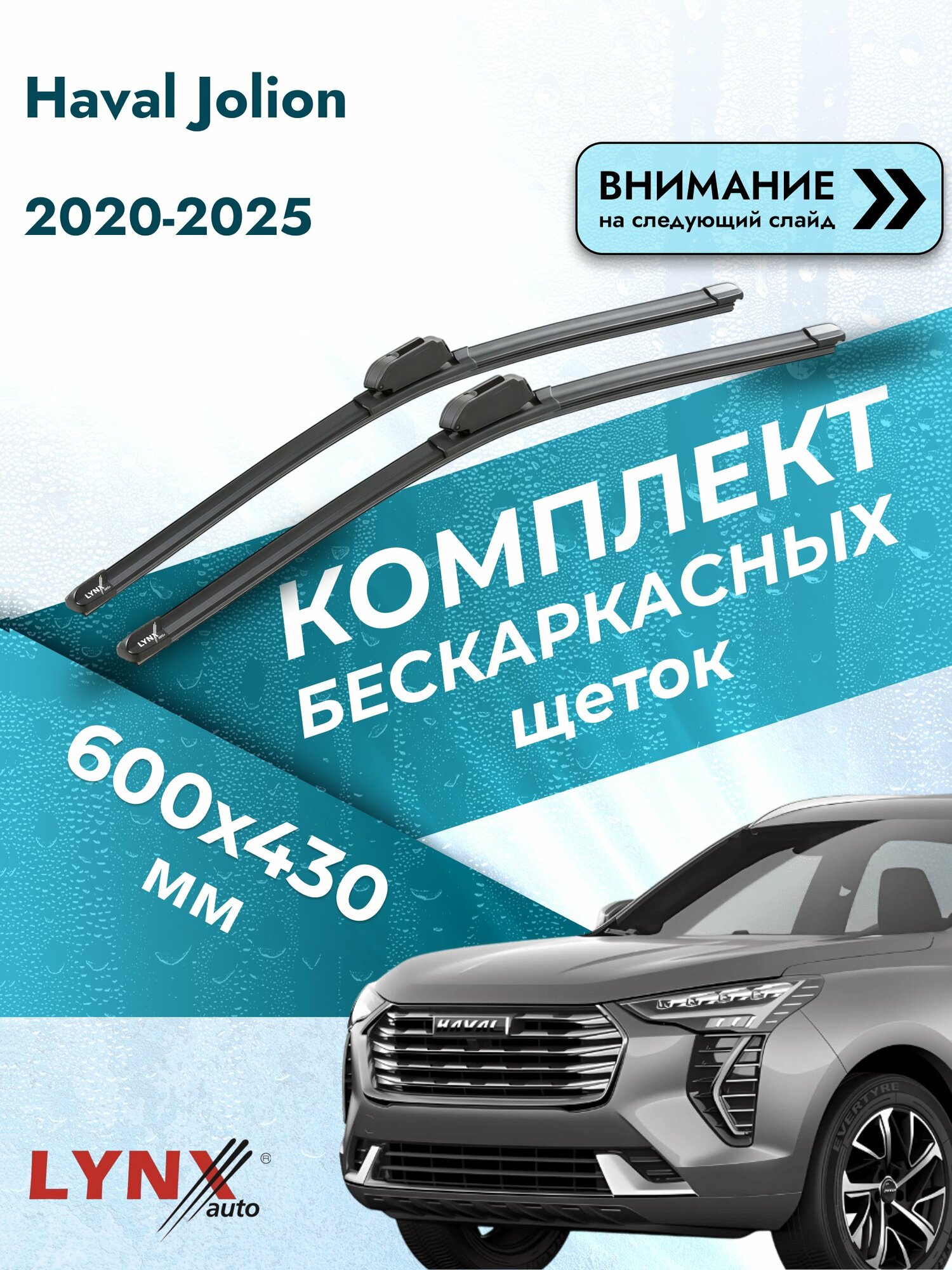 Дворники бескаркасные на Haval Jolion 2020-2025, Комплект щёток 600x430мм (ХF600+ХF430). Хавал Джолион