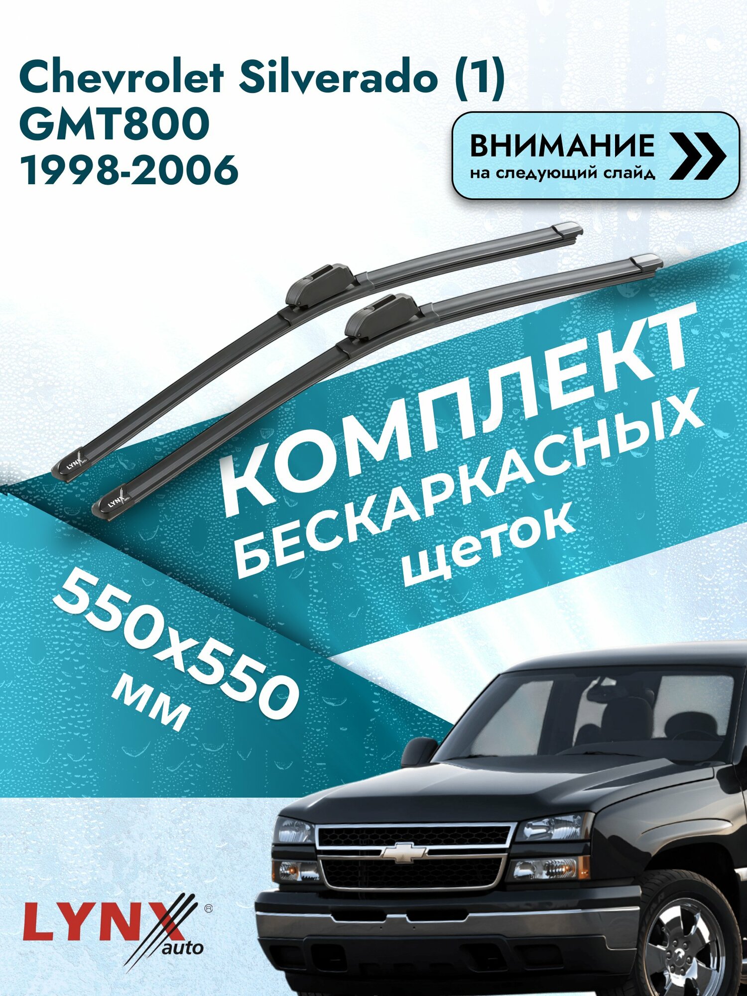 Дворники бескаркасные на Chevrolet Silverado (1) GMT800 1998-2006, Комплект 550x550мм (ХF550+ХF550). Шевроле Сильверадо