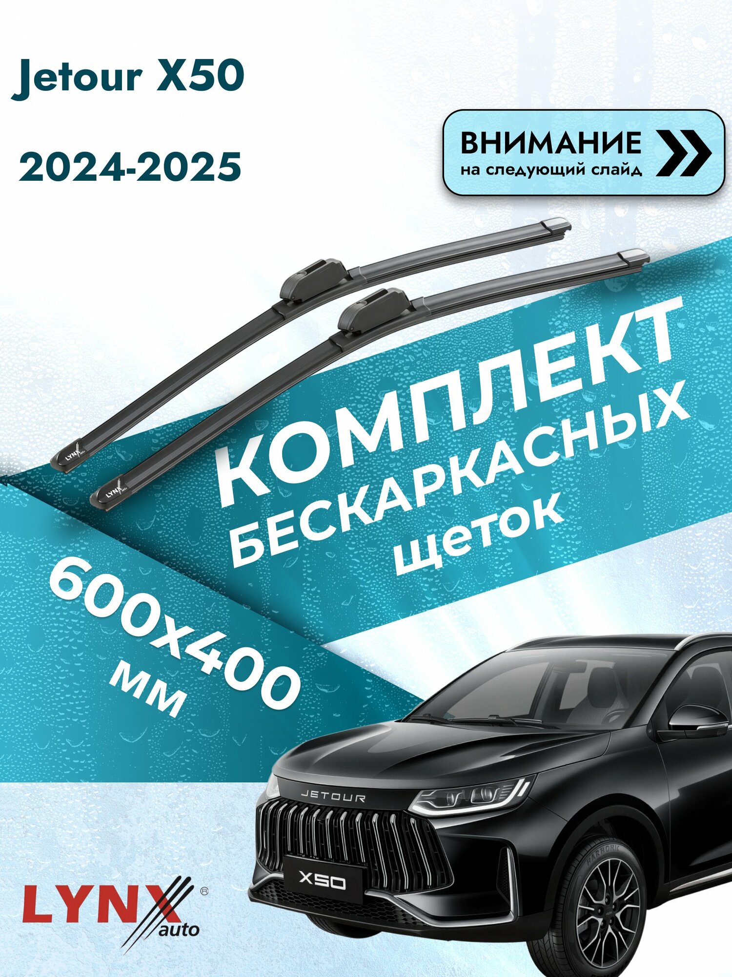 Дворники автомобильные бескаркасные на Jetour X50 2024-2025, Комплект щёток 600x400мм (ХF600+ХF400). Джетур X50