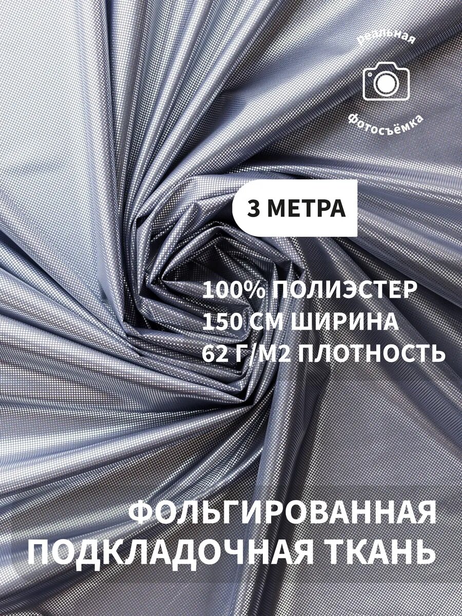 Фольгированная подкладочная ткань, ткань для подкладки верхней одежды и утеплённых изделий, 62 г/м², полиэстер 100%