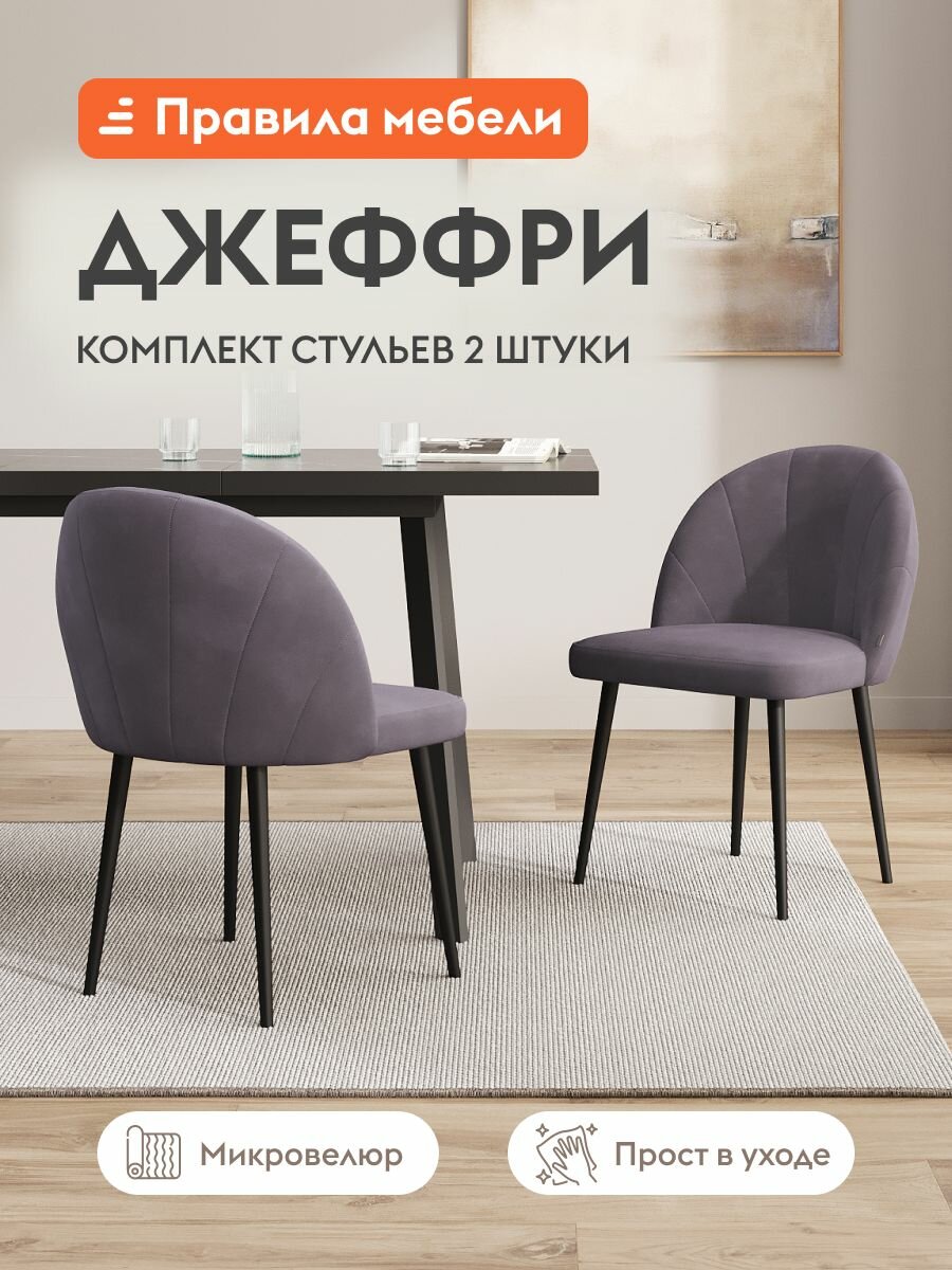 Комплект стульев для кухни Джеффри 2 шт, с мягким сиденьем, без подлокотников, 49х45х79 см, Сиреневый, микровелюр / Черный, металл