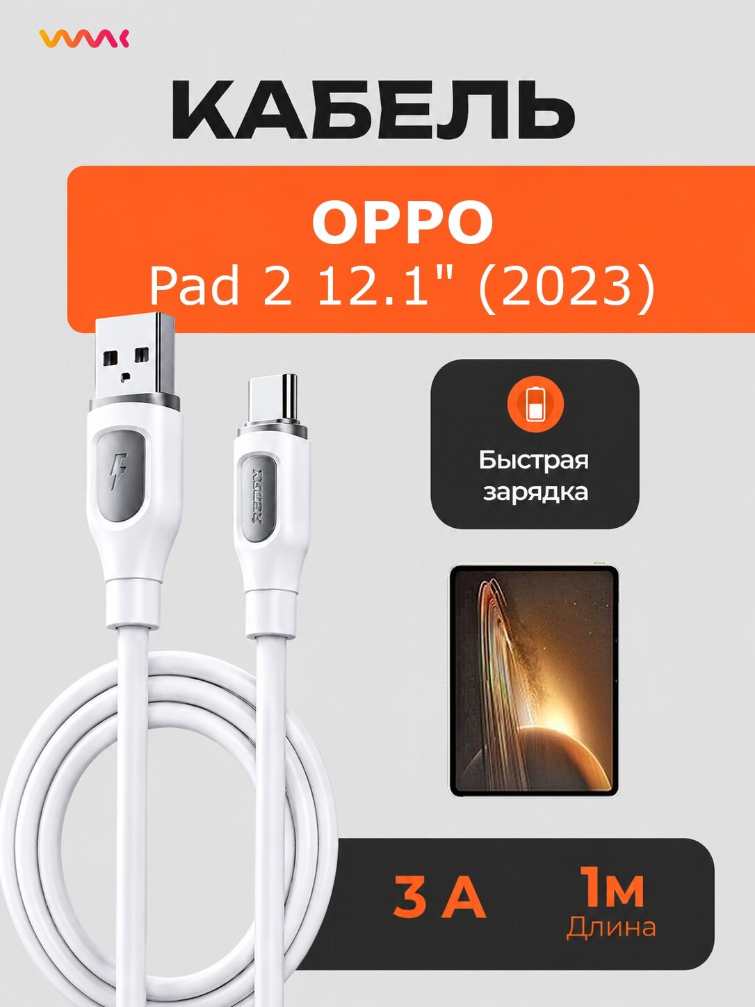 Кабель USB Type-C для OPPO Pad 2 12.1 быстрая зарядка 3А 1 м
