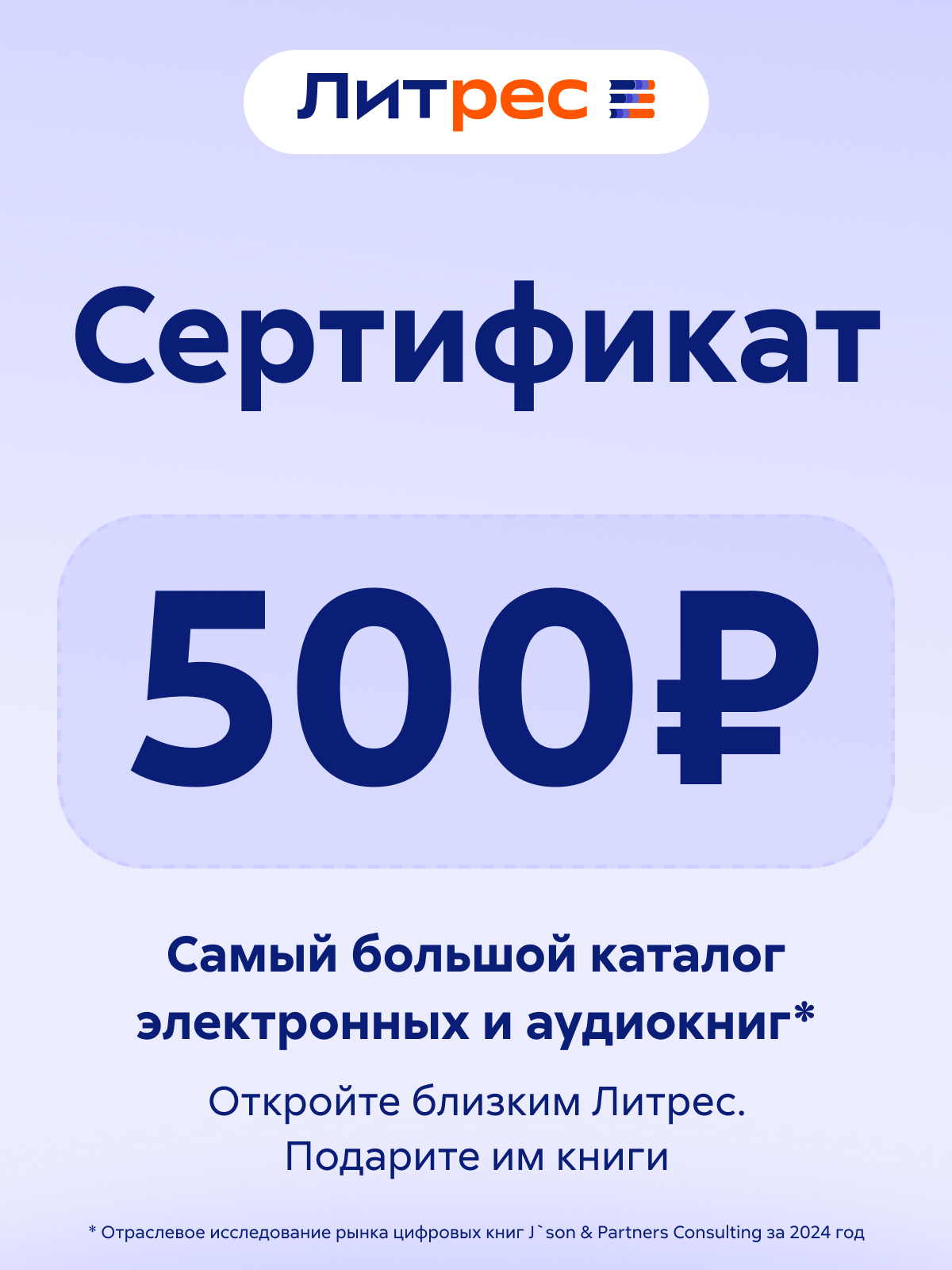 Электронный сертификат ЛитРес - 500 рублей
