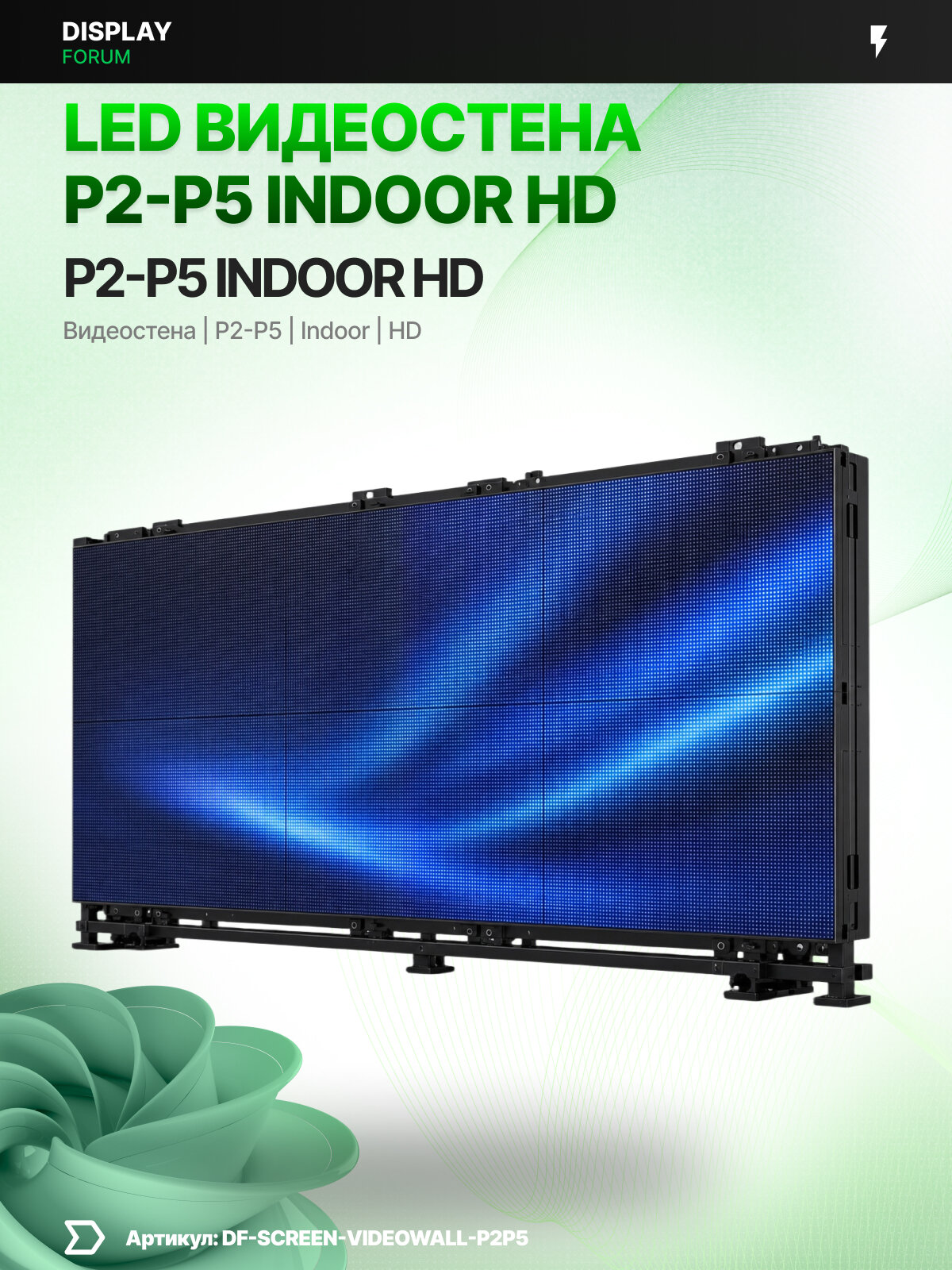 Профессиональный LED экран видеостена P2-P5 Indoor HD светодиодный для помещений