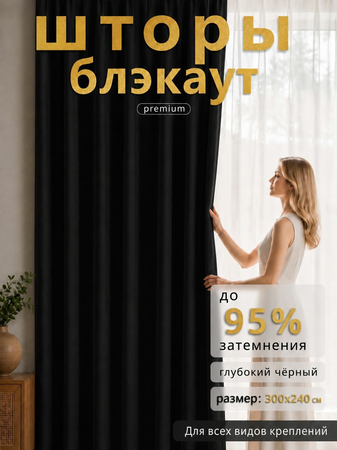 Плотные шторы блэкаут размером 240х300 см для обустройства спальни и гостиной