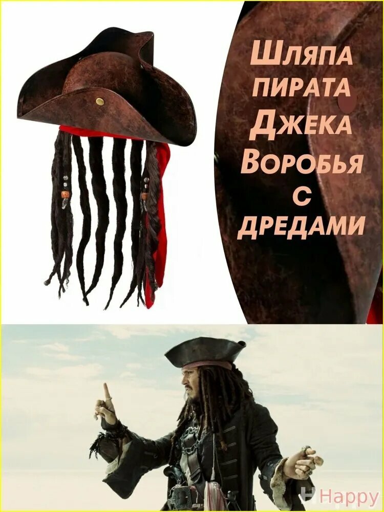 Пиратская треуголка Джека Воробья с дредами, популярный эксклюзив