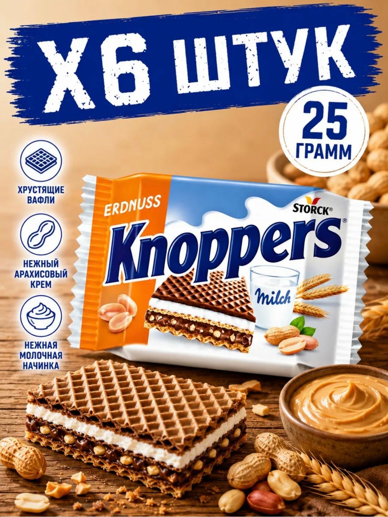 Вафли с кремовой начинкой и арахисом Кноперс / Knoppers 25 гр * 6 шт (Германия)
