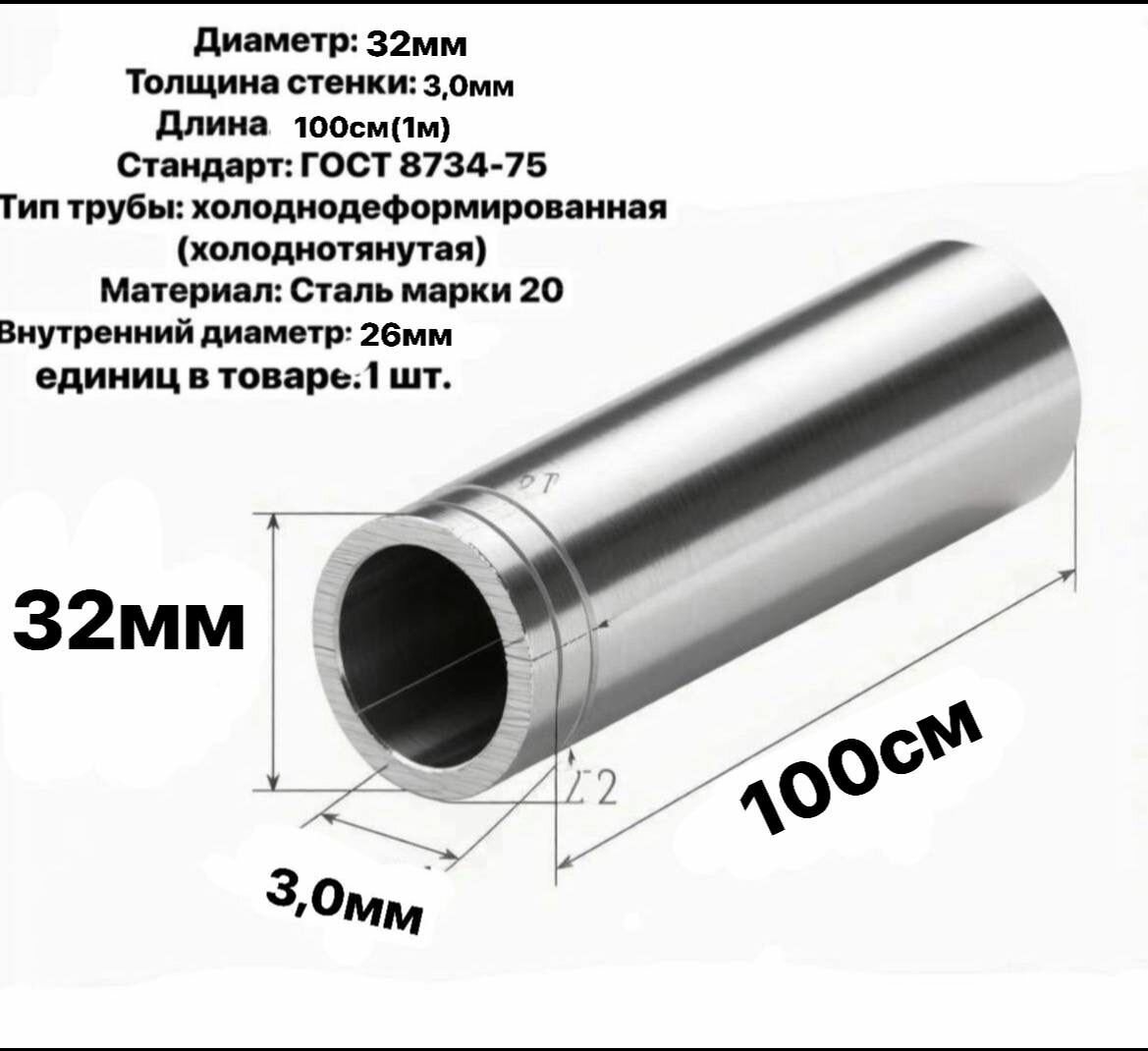 Трубы Б/Ш ГОСТ 8734 Д 32мм х3,0мм --100см (диаметр внутренний 26мм)