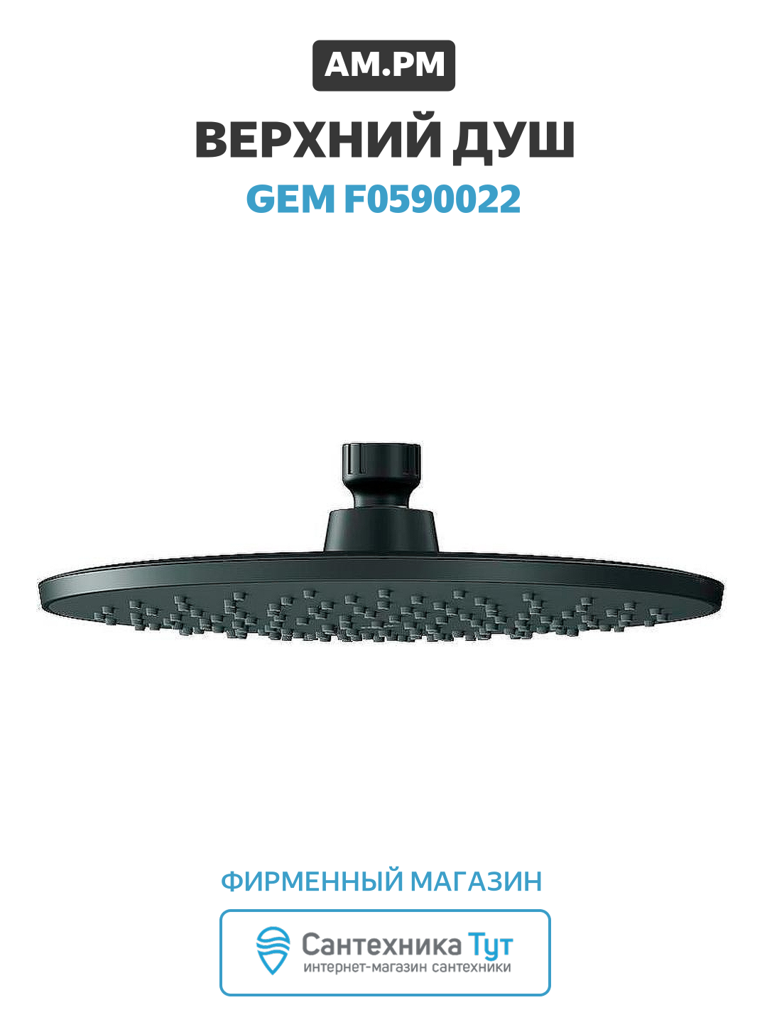 Верхний душ AM.PM Gem F0590022 220х220 мм, черный матовый, на кронштейн