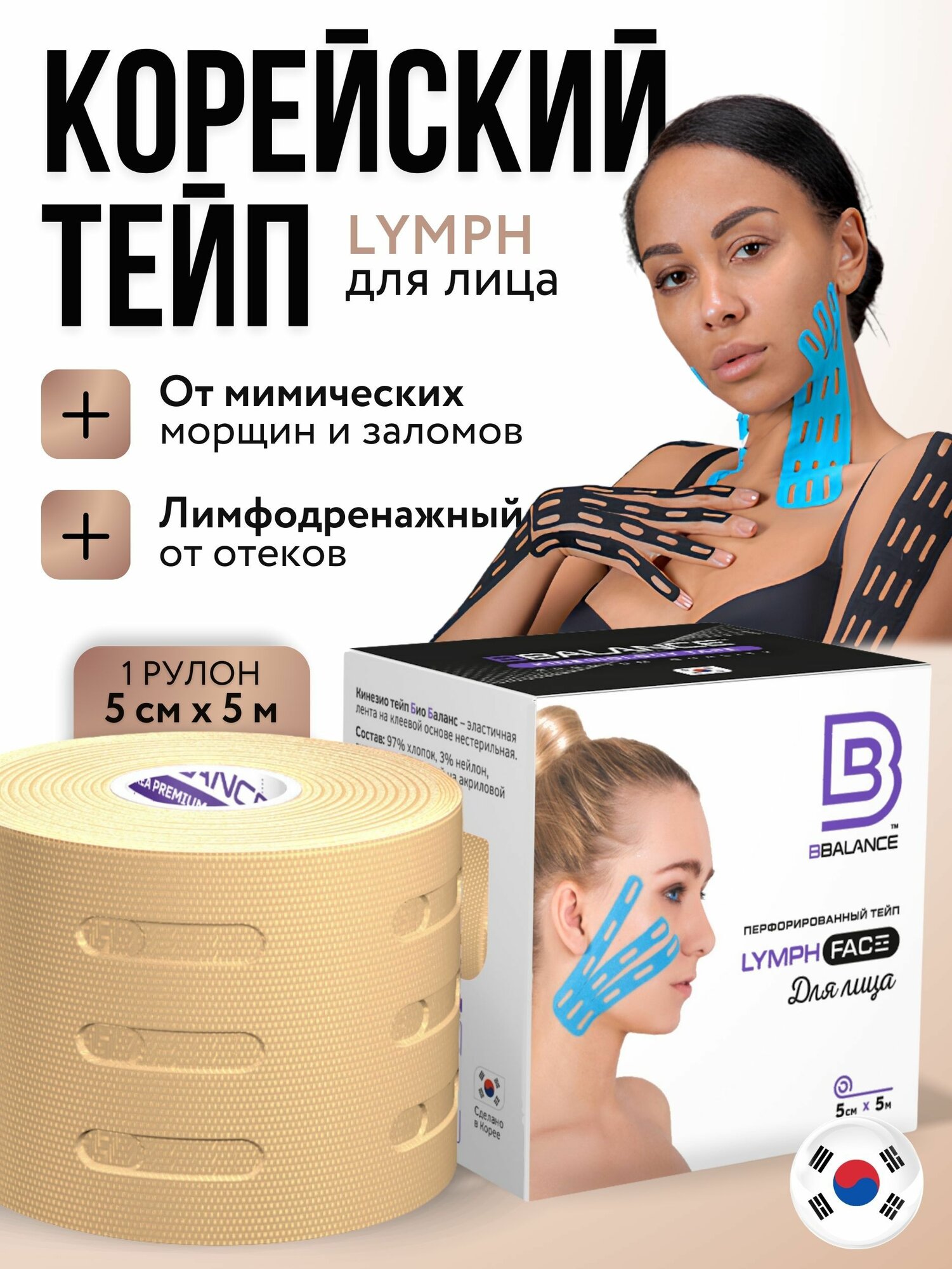 BBalance LYMPH, перфорированный лимфодренажный тейп для лица. Уровень фиксации 2. Размер 5см*5м, цвет бежевый