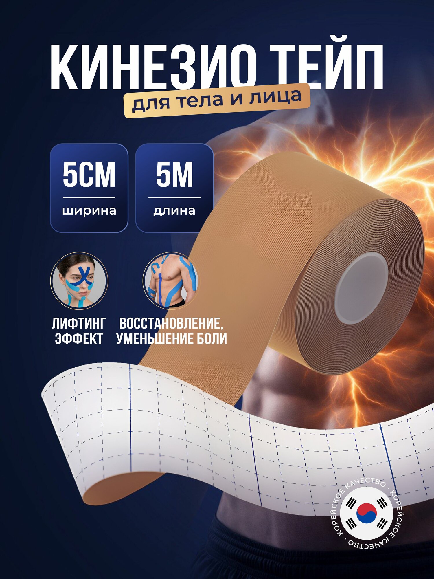 Тейпы для лица, тейпы для тела, кинезио тейп, 5 м.* 5 см, гипоаллергенный, водостойкий