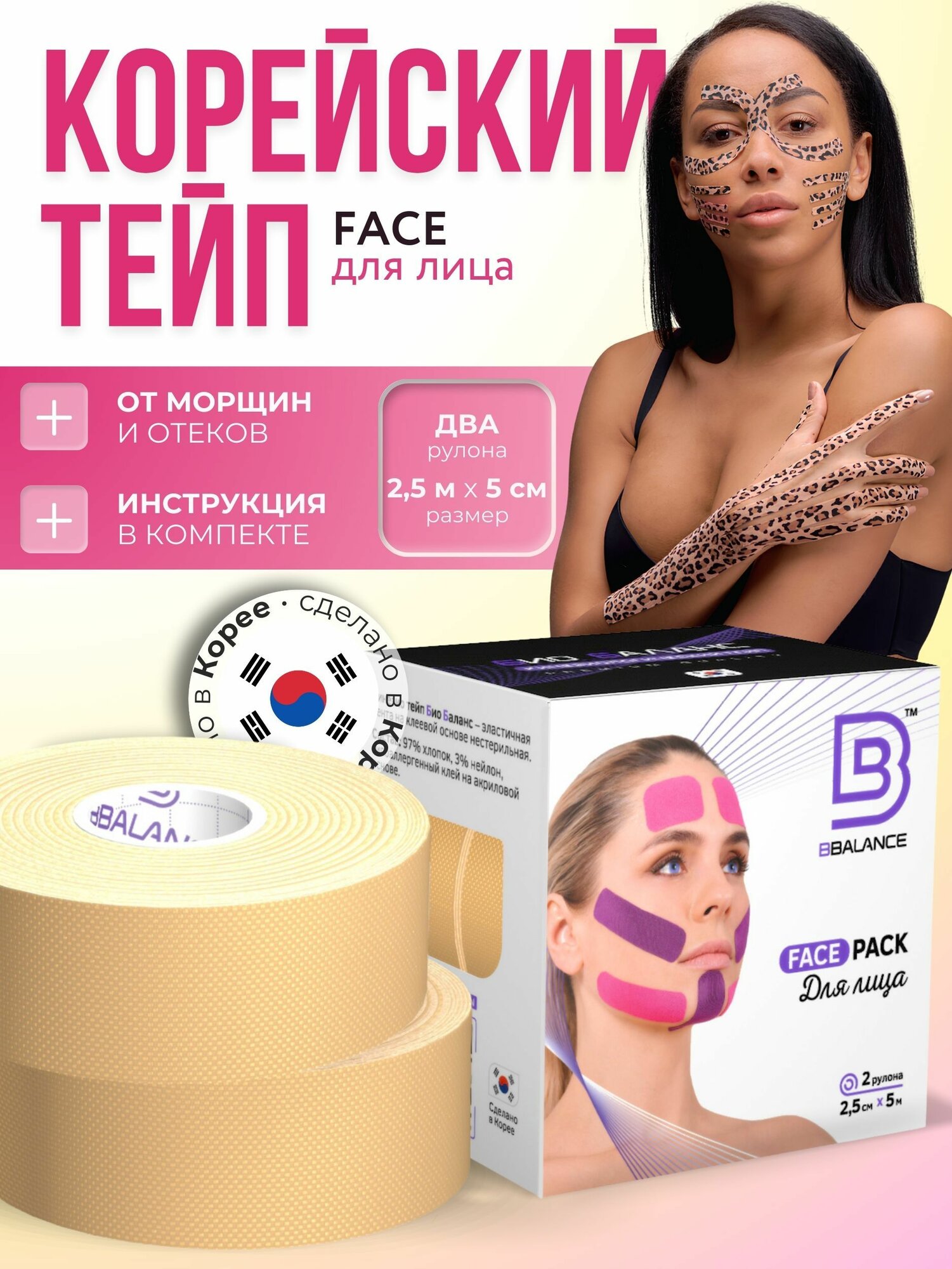 BBalance FACE, косметологический кинезио тейп для лица. Уровень фиксации 2. Размер 2,5см*5м (2 рулона), цвет бежевый
