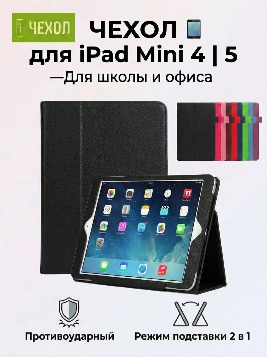 Чехол для iPad Mini 4 / 5.