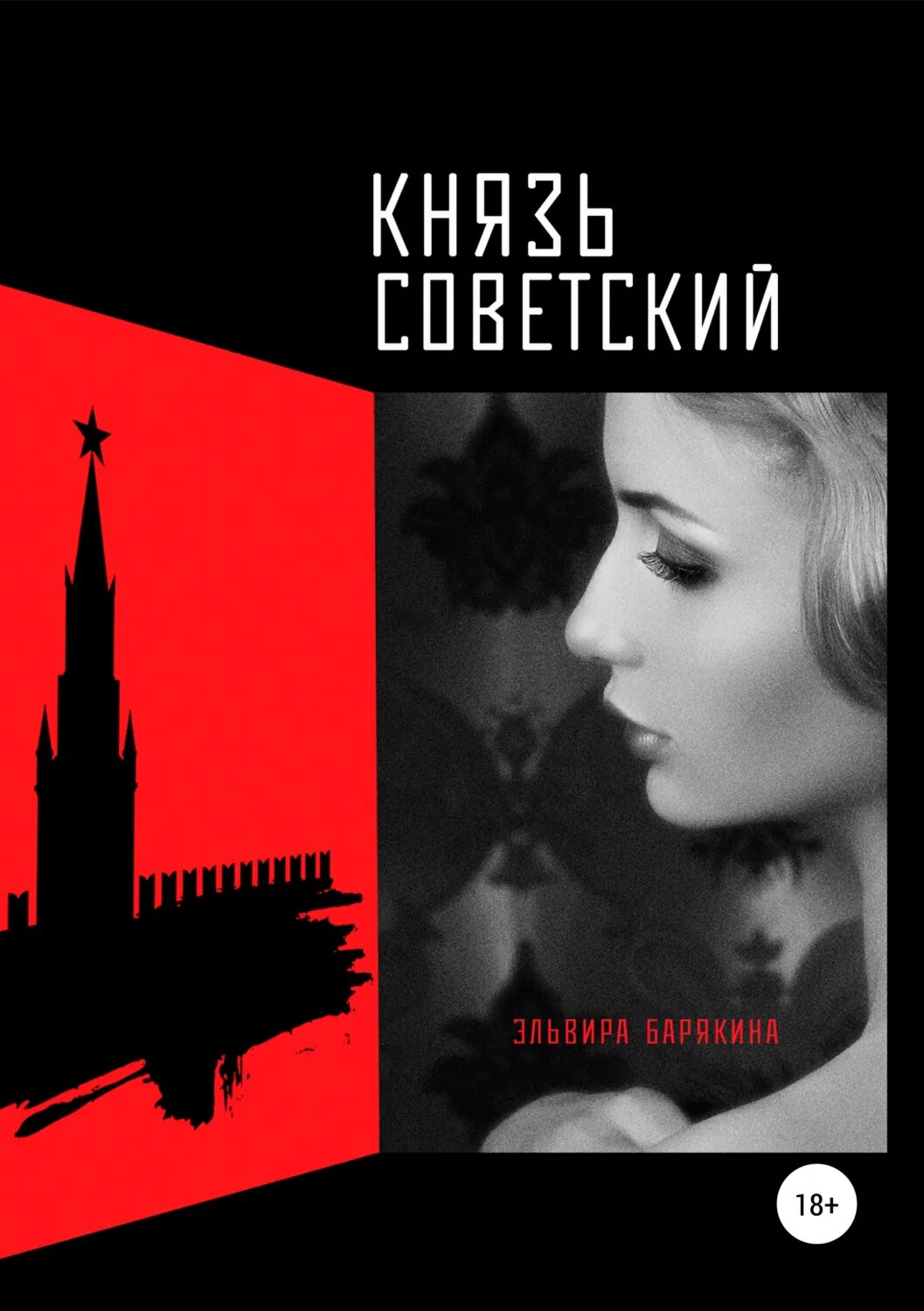 Князь советский [Цифровая книга]
