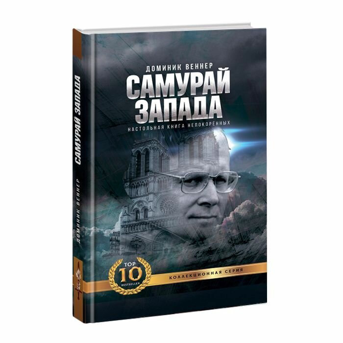 Самурай Запада. Настольная Книга Непокорённых. Коллекционное издание