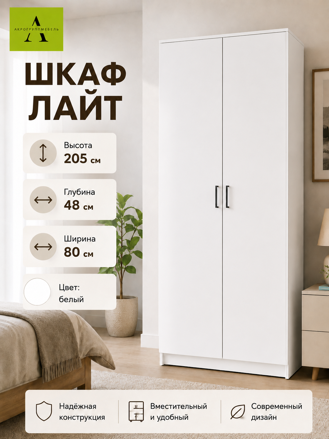 Шкаф распашной Белый "Лайт 800", распашные дверцы, для гостиной, спальни, прихожей, белый, Акро Групп