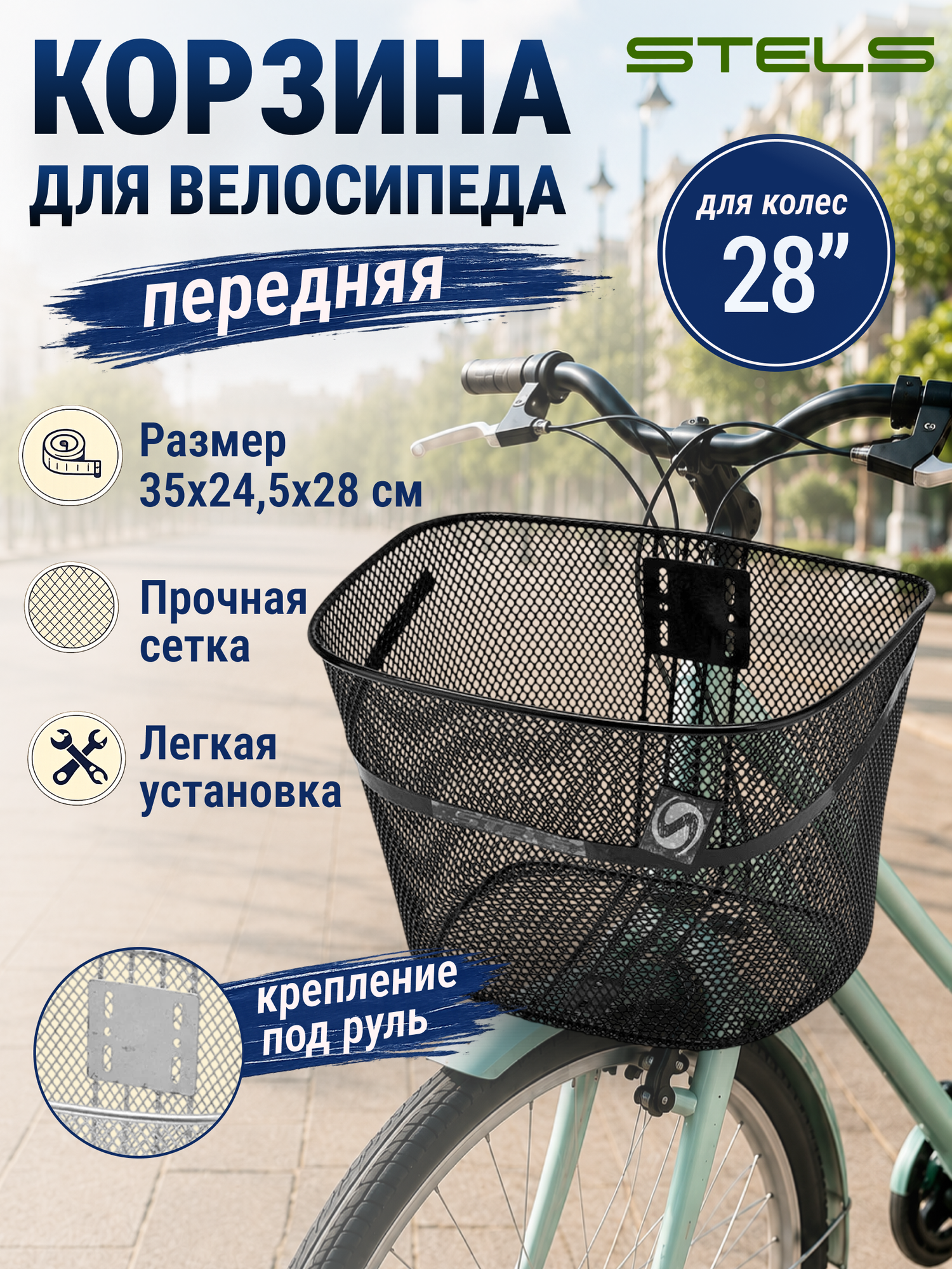 Корзина для велосипеда Stels на колеса 28 дюймов черная JL-044