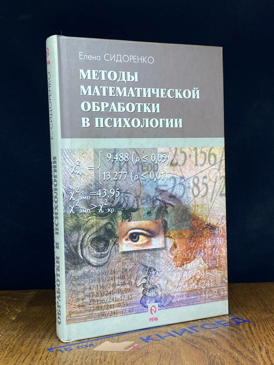 Книга. Методы математической обработки в психологии 2003