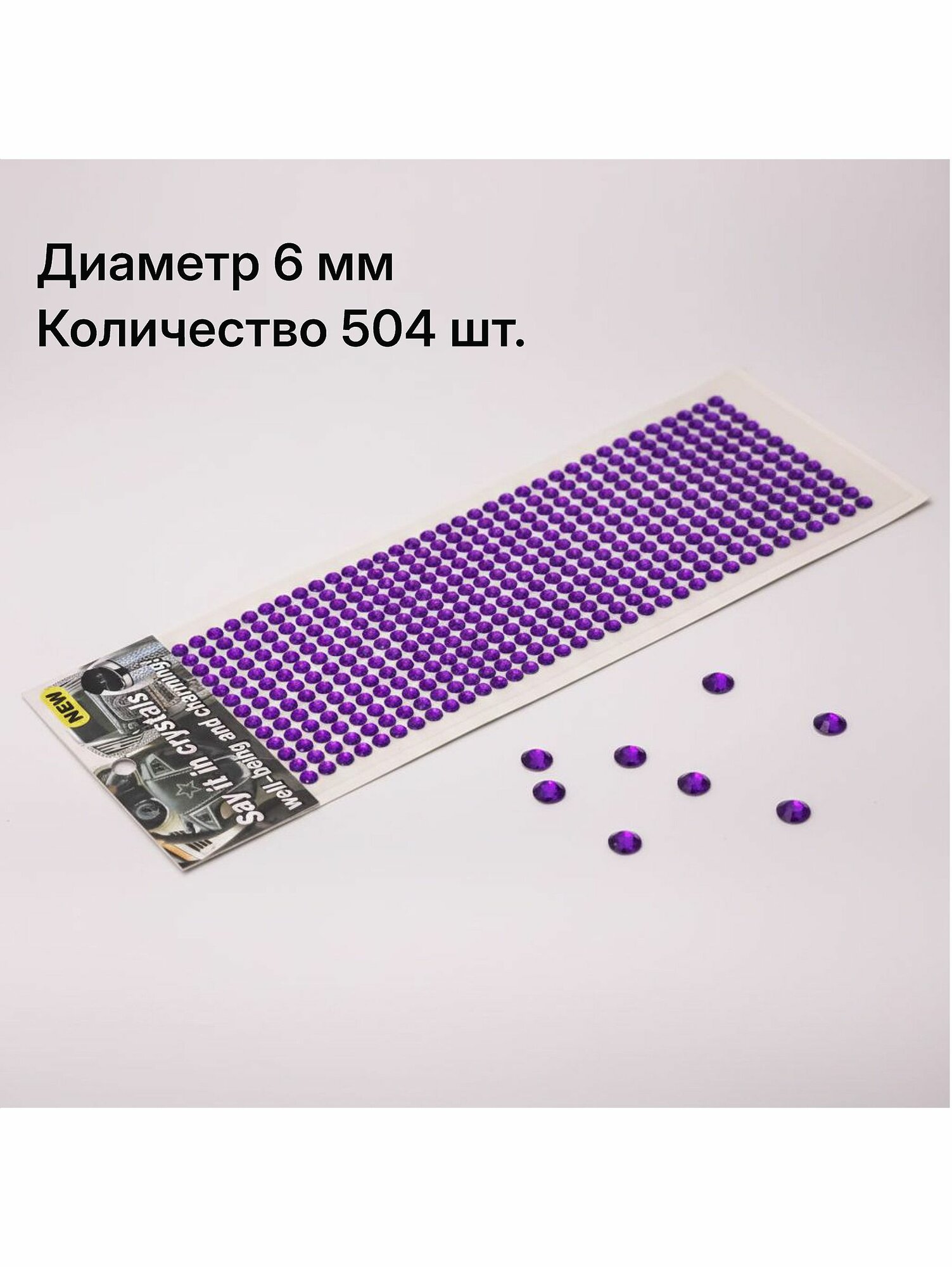 Стразы самоклеющиеся на блистере 6мм 504шт. цвет фиолетовый