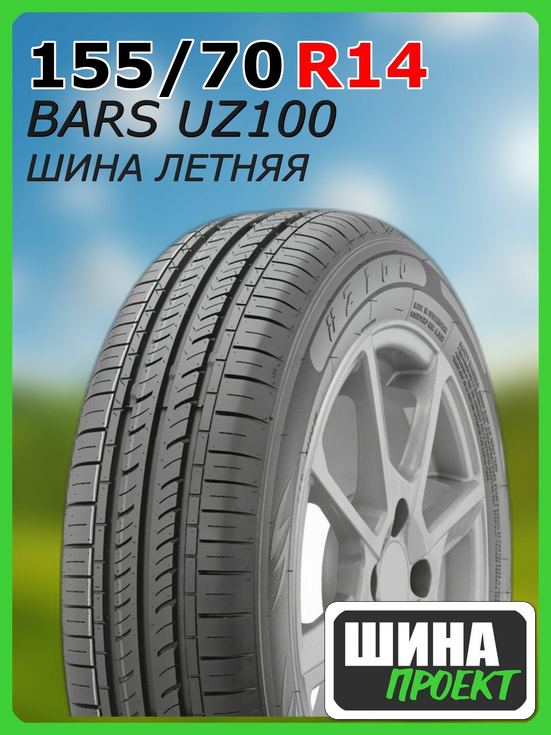 Шина летняя BARS 155/70/14 T 77 UZ100 для легковых автомобилей P100022