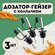 Дозатор для напитков 3 шт.