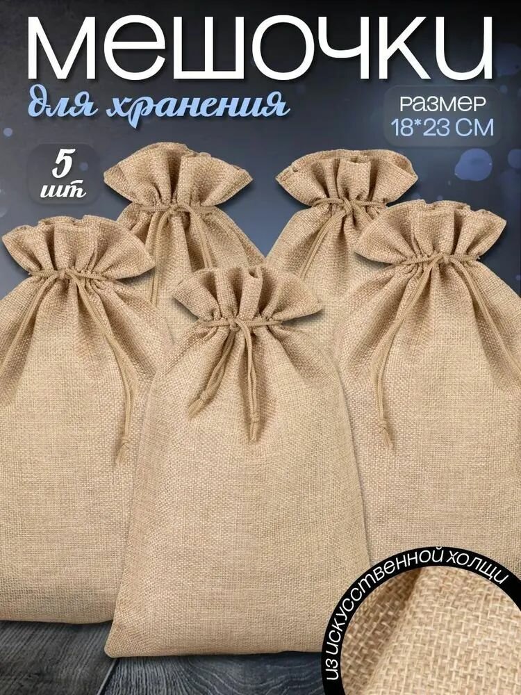 Экологичные льняные мешочки для хранения, 5 шт, 17x23 см, бежевые, многоразовые, для сыпучих продуктов, круп, орехов и хлеба